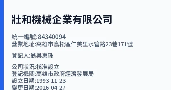 壯和機械企業有限公司的照片-統編 84340094(高雄市) 公司登記資料與營業項目詳細圖表