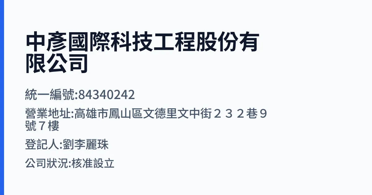 中彥國際科技工程股份有限公司 - 統編 84340242(高雄市) 公司登記資料與營業項目詳細圖表