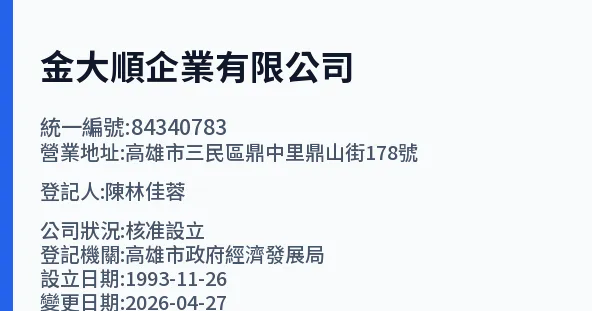 金大順企業有限公司的照片-統編 84340783(高雄市) 公司登記資料與營業項目詳細圖表