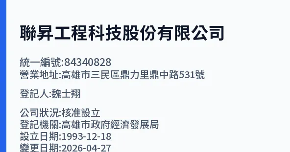 聯昇工程科技股份有限公司的照片-統編 84340828(高雄市) 公司登記資料與營業項目詳細圖表