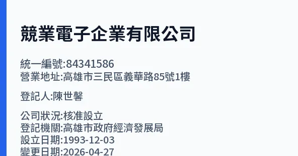 競業電子企業有限公司的照片-統編 84341586(高雄市) 公司登記資料與營業項目詳細圖表