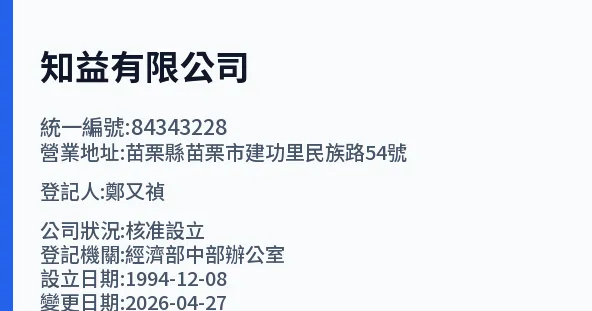 知益有限公司的照片-統編 84343228(苗栗縣) 公司登記資料與營業項目詳細圖表