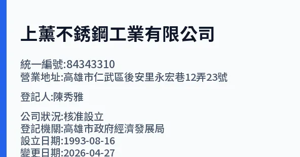 上薰不銹鋼工業有限公司的照片-統編 84343310(高雄市) 公司登記資料與營業項目詳細圖表