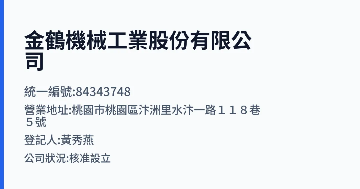 金鶴機械工業股份有限公司 - 統編 84343748（桃園市） 公司登記資料與營業項目詳細圖表