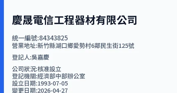 慶晟電信工程器材有限公司的照片-統編 84343825(新竹縣) 公司登記資料與營業項目詳細圖表