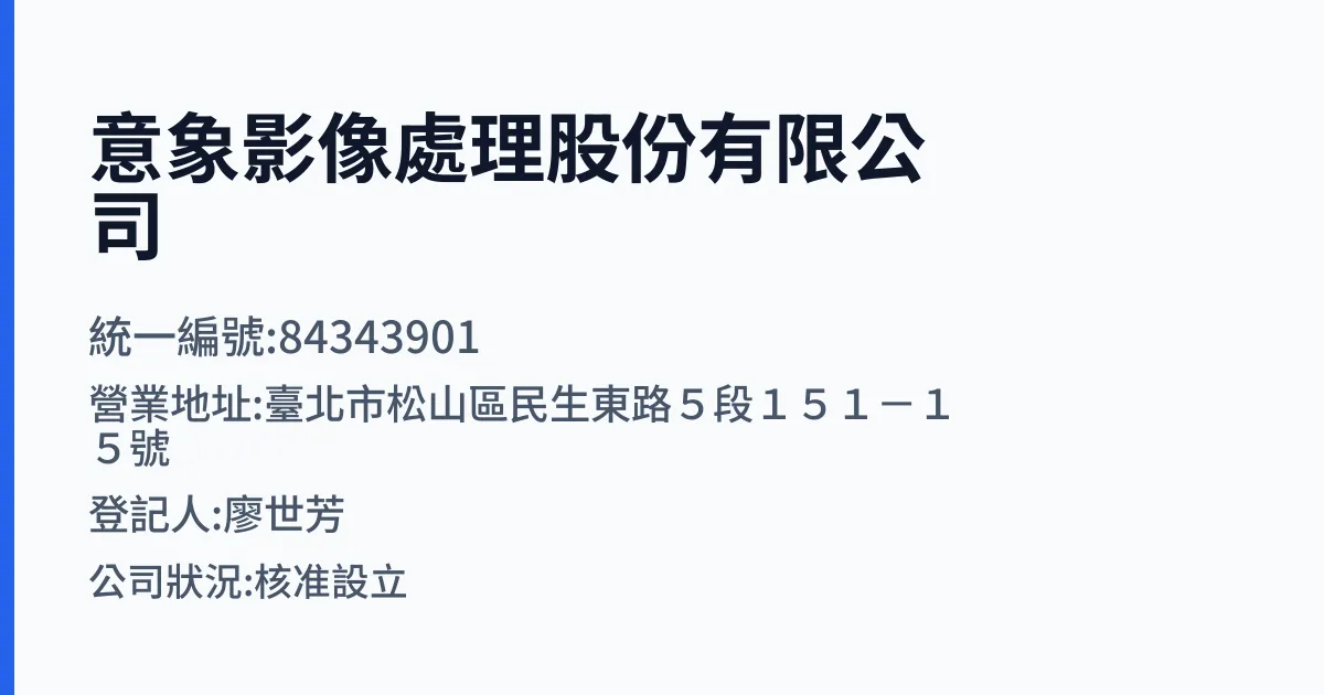 意象影像處理股份有限公司 - 統編 84343901(臺北市) 公司登記資料與營業項目詳細圖表
