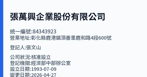 張萬興企業股份有限公司的照片-統編 84343923(彰化縣) 公司登記資料與營業項目詳細圖表