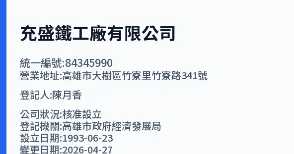 充盛鐵工廠有限公司的照片-統編 84345990(高雄市) 公司登記資料與營業項目詳細圖表