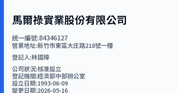 馬爾祿實業股份有限公司的照片-統編 84346127(新竹市) 公司登記資料與營業項目詳細圖表