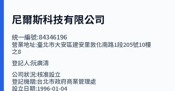 尼爾斯科技有限公司的照片-統編 84346196(臺北市) 公司登記資料與營業項目詳細圖表