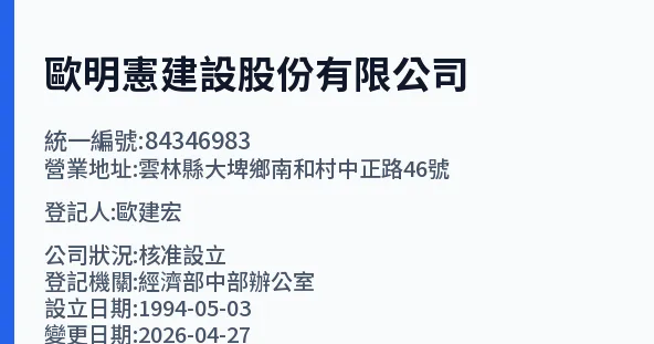 歐明憲建設股份有限公司的照片-統編 84346983(雲林縣) 公司登記資料與營業項目詳細圖表