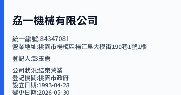 劦一機械有限公司的照片-統編 84347081(桃園市) 公司登記資料與營業項目詳細圖表