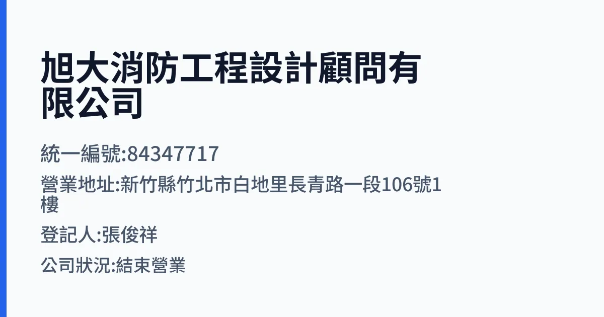 旭大消防工程設計顧問有限公司 - 統編 84347717(新竹縣) 公司登記資料與營業項目詳細圖表