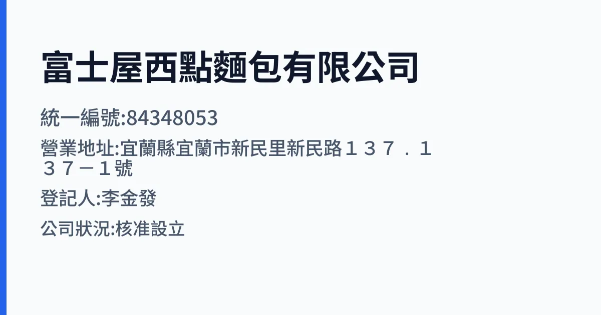富士屋西點麵包有限公司 - 統編 84348053(宜蘭縣) 公司登記資料與營業項目詳細圖表