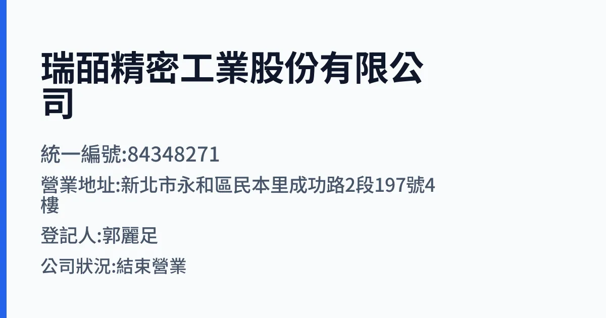 瑞皕精密工業股份有限公司 - 統編 84348271(新北市) 公司登記資料與營業項目詳細圖表