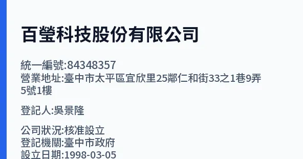 百瑩科技股份有限公司的照片-統編 84348357(臺中市) 公司登記資料與營業項目詳細圖表