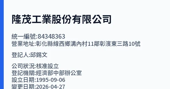 隆茂工業股份有限公司的照片-統編 84348363(彰化縣) 公司登記資料與營業項目詳細圖表