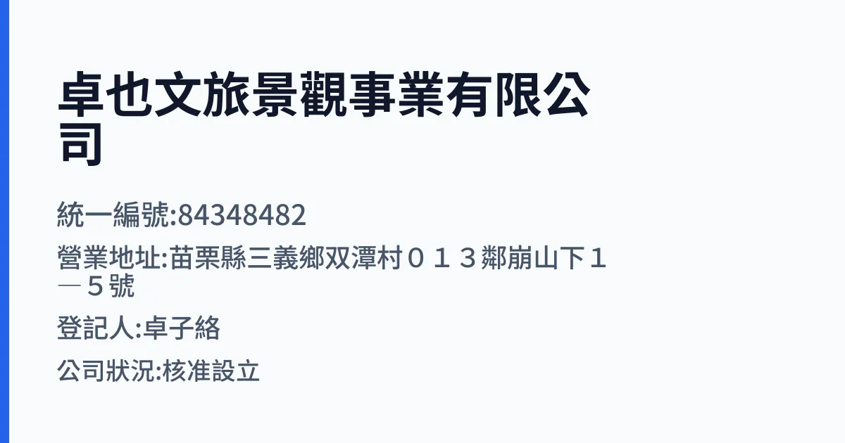 卓也文旅景觀事業有限公司 - 統編 84348482(苗栗縣) 公司登記資料與營業項目詳細圖表
