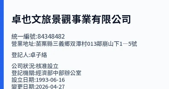 卓也文旅景觀事業有限公司的照片-統編 84348482(苗栗縣) 公司登記資料與營業項目詳細圖表