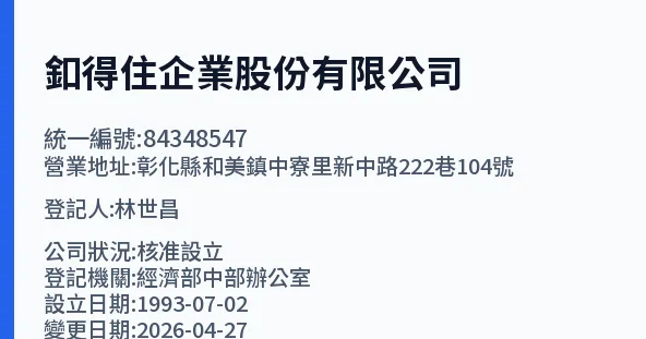釦得住企業股份有限公司的照片-統編 84348547(彰化縣) 公司登記資料與營業項目詳細圖表