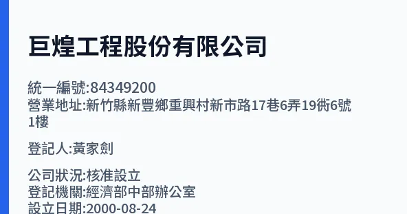 巨煌工程股份有限公司的照片-統編 84349200(新竹縣) 公司登記資料與營業項目詳細圖表