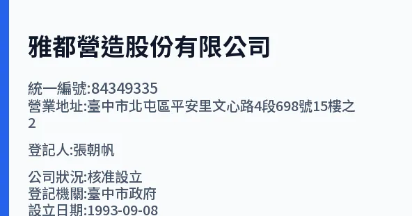 雅都營造股份有限公司的照片-統編 84349335(臺中市) 公司登記資料與營業項目詳細圖表