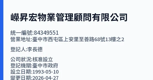 嶸昇宏物業管理顧問有限公司的照片-統編 84349551(臺中市) 公司登記資料與營業項目詳細圖表