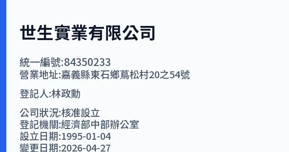 世生實業有限公司的照片-統編 84350233(嘉義縣) 公司登記資料與營業項目詳細圖表