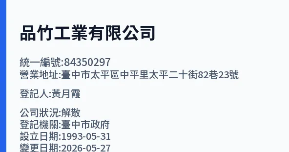 品竹工業有限公司的照片-統編 84350297(臺中市) 公司登記資料與營業項目詳細圖表