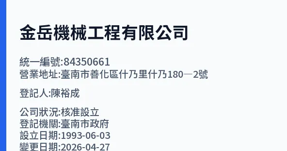 金岳機械工程有限公司的照片-統編 84350661(臺南市) 公司登記資料與營業項目詳細圖表