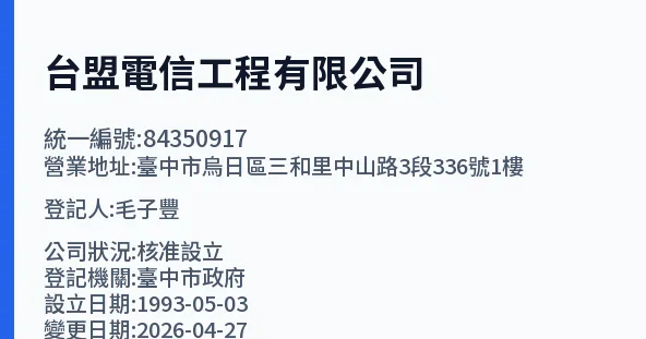 台盟電信工程有限公司的照片-統編 84350917(臺中市) 公司登記資料與營業項目詳細圖表