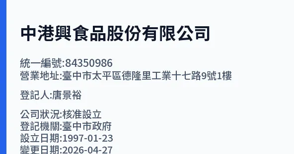 中港興食品股份有限公司的照片-統編 84350986(臺中市) 公司登記資料與營業項目詳細圖表