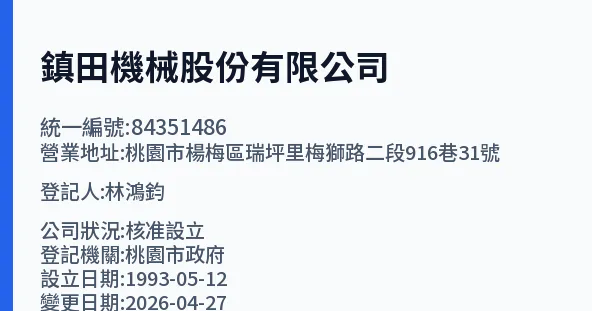 鎮田機械股份有限公司的照片-統編 84351486(桃園市) 公司登記資料與營業項目詳細圖表