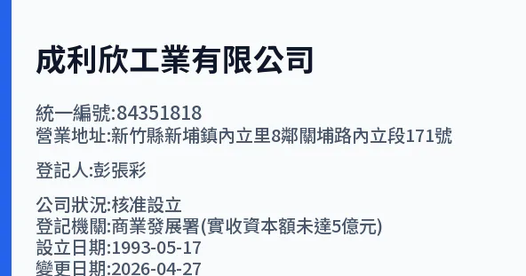 成利欣工業有限公司的照片-統編 84351818(新竹縣) 公司登記資料與營業項目詳細圖表