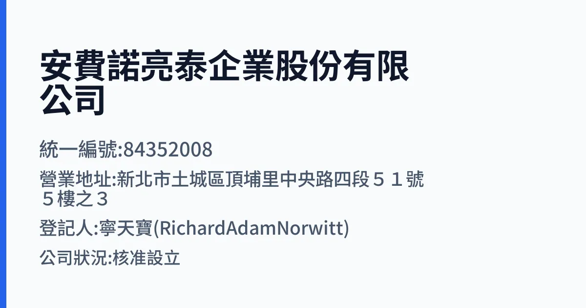 安費諾亮泰企業股份有限公司 - 統編 84352008(新北市) 公司登記資料與營業項目詳細圖表