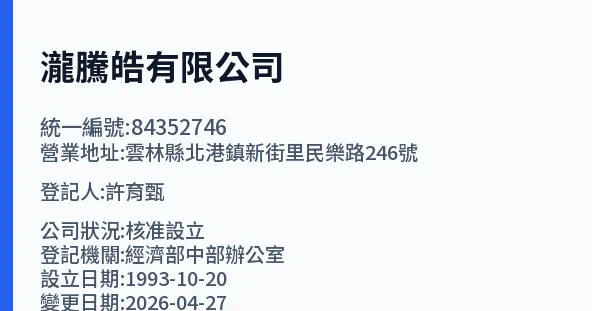 瀧騰皓有限公司的照片-統編 84352746(雲林縣) 公司登記資料與營業項目詳細圖表