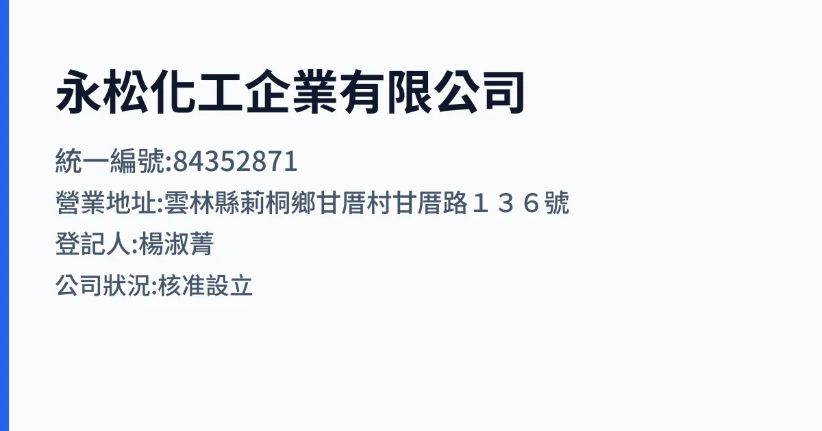 永松化工企業有限公司 - 統編 84352871（雲林縣） 公司登記資料與營業項目詳細圖表