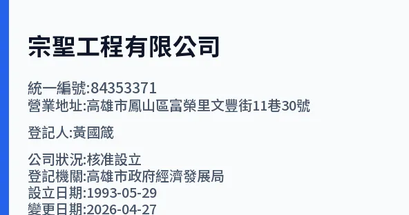 宗聖工程有限公司的照片-統編 84353371(高雄市) 公司登記資料與營業項目詳細圖表
