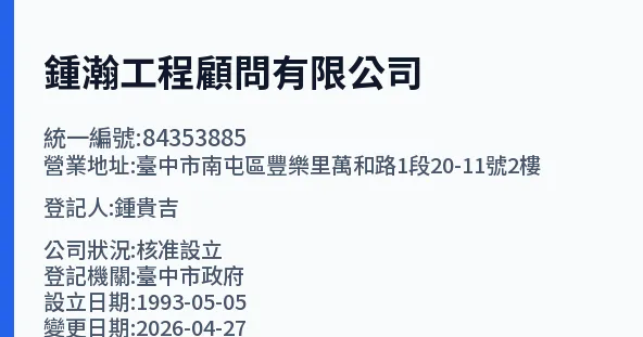 鍾瀚工程顧問有限公司的照片-統編 84353885(臺中市) 公司登記資料與營業項目詳細圖表