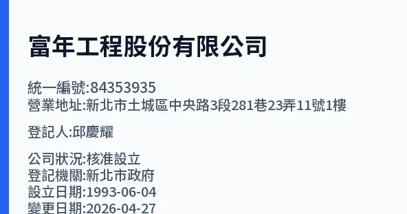 富年工程股份有限公司的照片-統編 84353935(新北市) 公司登記資料與營業項目詳細圖表