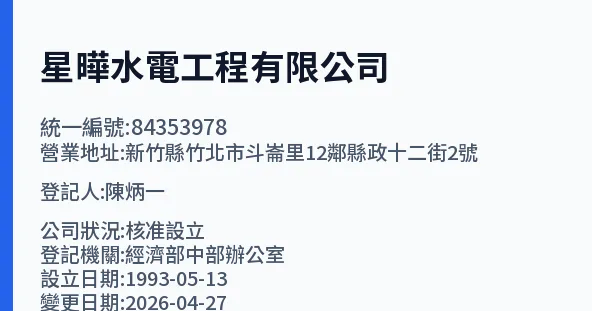 星曄水電工程有限公司的照片-統編 84353978(新竹縣) 公司登記資料與營業項目詳細圖表