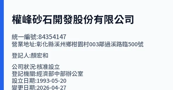 權峰砂石開發股份有限公司的照片-統編 84354147(彰化縣) 公司登記資料與營業項目詳細圖表