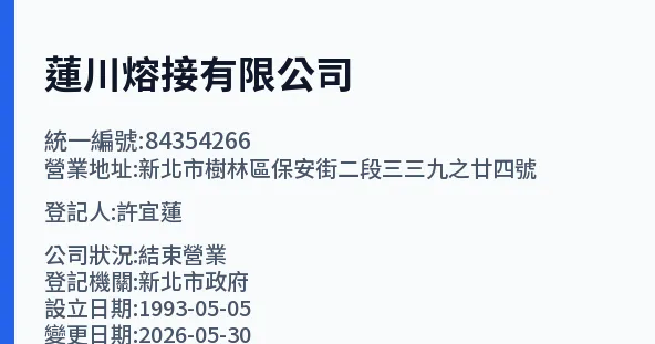 蓮川熔接有限公司的照片-統編 84354266(新北市) 公司登記資料與營業項目詳細圖表
