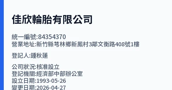 佳欣輪胎有限公司的照片-統編 84354370(新竹縣) 公司登記資料與營業項目詳細圖表