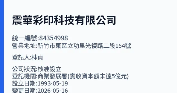 震華彩印科技有限公司的照片-統編 84354998(新竹市) 公司登記資料與營業項目詳細圖表
