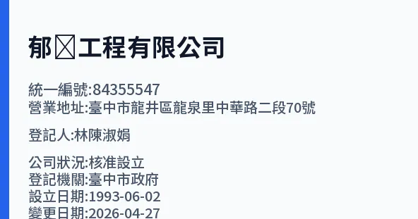 郁逹工程有限公司的照片-統編 84355547(臺中市) 公司登記資料與營業項目詳細圖表
