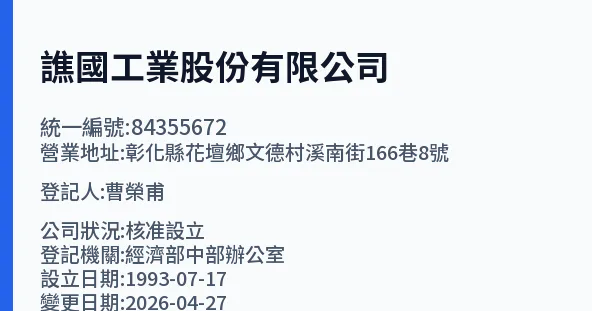 譙國工業股份有限公司的照片-統編 84355672(彰化縣) 公司登記資料與營業項目詳細圖表