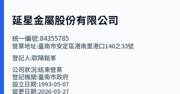延星金屬股份有限公司的照片-統編 84355785(臺南市) 公司登記資料與營業項目詳細圖表
