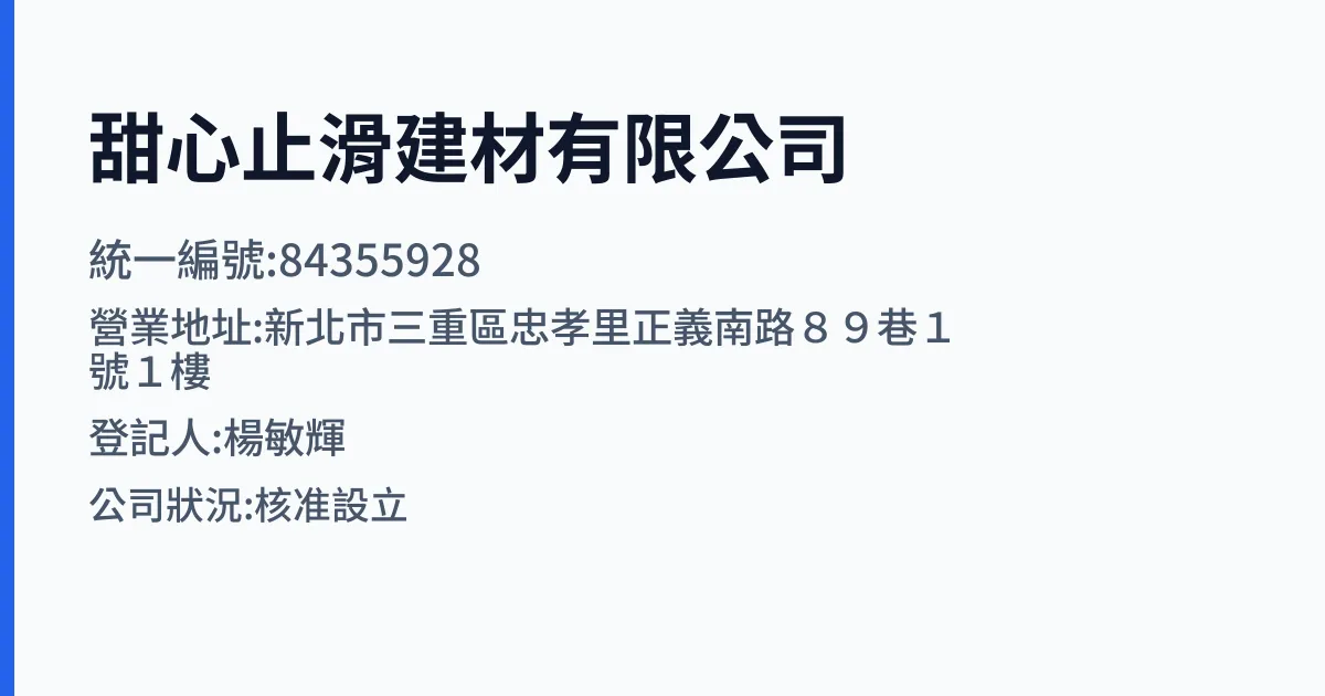 甜心止滑建材有限公司 - 統編 84355928（新北市） 公司登記資料與營業項目詳細圖表