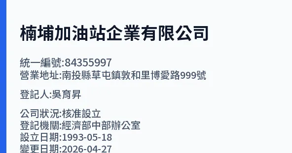 楠埔加油站企業有限公司的照片-統編 84355997(南投縣) 公司登記資料與營業項目詳細圖表